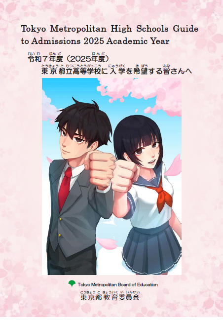 Tokyo Metropolitan High Schools Guide to Admissions 2025 Academic Year -TMG